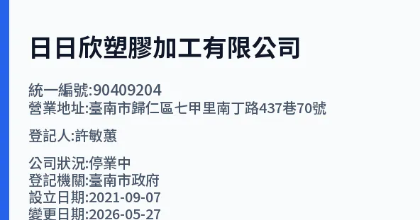 日日欣塑膠加工有限公司的照片-統編 90409204(臺南市) 公司登記資料與營業項目詳細圖表