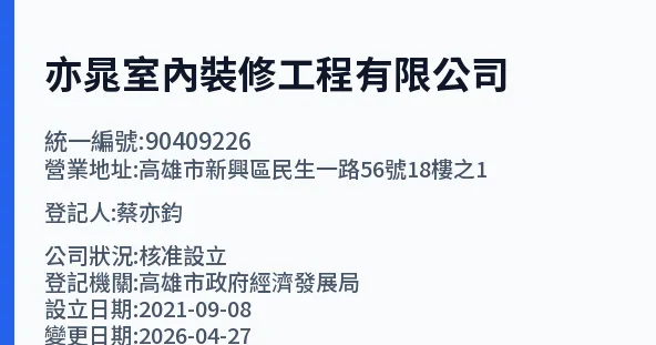 亦晁室內裝修工程有限公司的照片-統編 90409226(高雄市) 公司登記資料與營業項目詳細圖表