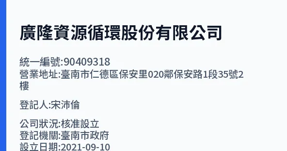 廣隆資源循環股份有限公司的照片-統編 90409318(臺南市) 公司登記資料與營業項目詳細圖表