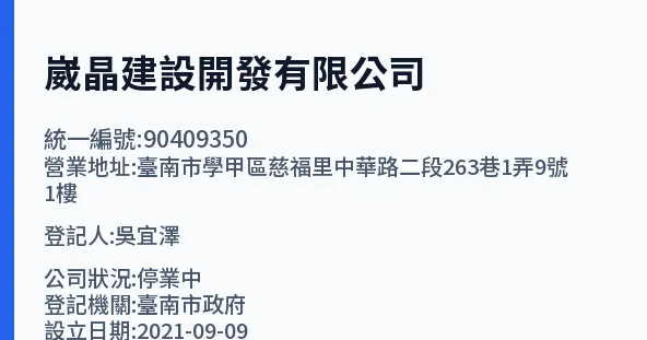 崴晶建設開發有限公司的照片-統編 90409350(臺南市) 公司登記資料與營業項目詳細圖表