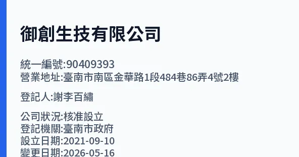 御創生技有限公司的照片-統編 90409393(臺南市) 公司登記資料與營業項目詳細圖表