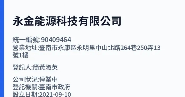 永金能源科技有限公司的照片-統編 90409464(臺南市) 公司登記資料與營業項目詳細圖表