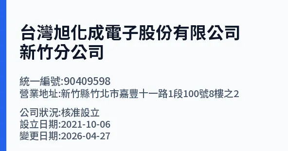 台灣旭化成電子股份有限公司新竹分公司的照片-統編 90409598(新竹縣) 公司登記資料與營業項目詳細圖表