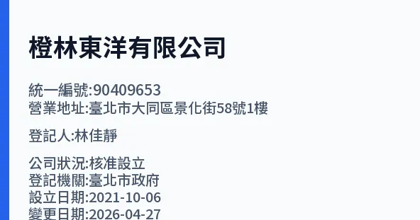 橙林東洋有限公司的照片-統編 90409653(臺北市) 公司登記資料與營業項目詳細圖表