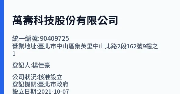 萬壽科技股份有限公司的照片-統編 90409725(臺北市) 公司登記資料與營業項目詳細圖表