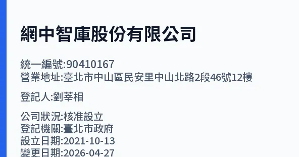 網中智庫股份有限公司的照片-統編 90410167(臺北市) 公司登記資料與營業項目詳細圖表