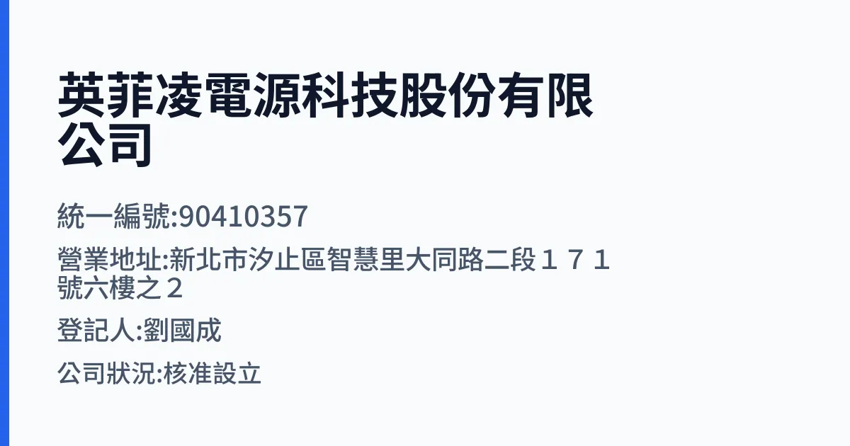 英菲凌電源科技股份有限公司 - 統編 90410357(新北市) 公司登記資料與營業項目詳細圖表