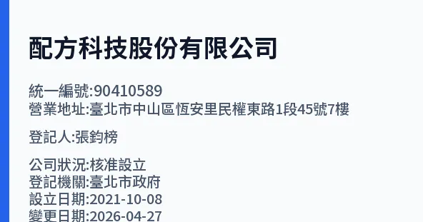 配方科技股份有限公司的照片-統編 90410589(臺北市) 公司登記資料與營業項目詳細圖表