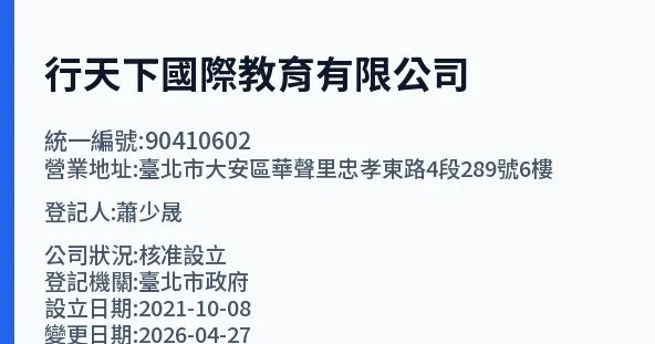 行天下國際教育有限公司的照片-統編 90410602(臺北市) 公司登記資料與營業項目詳細圖表