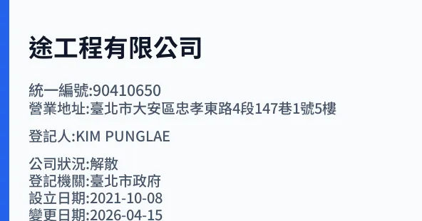 途工程有限公司的照片-統編 90410650(臺北市) 公司登記資料與營業項目詳細圖表