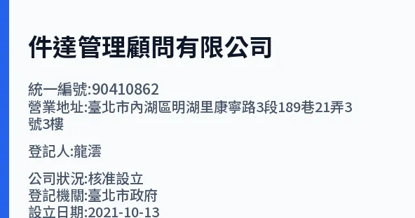 件達管理顧問有限公司的照片-統編 90410862(臺北市) 公司登記資料與營業項目詳細圖表