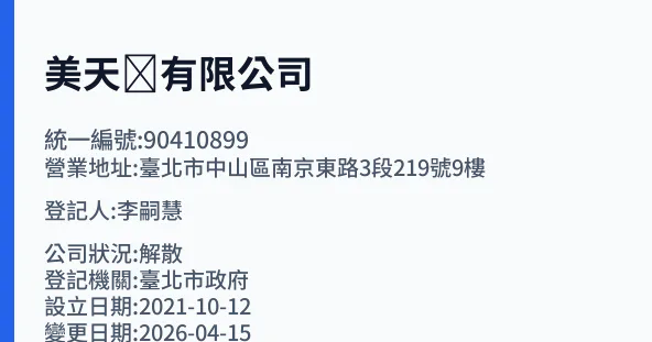 美天肤有限公司的照片-統編 90410899(臺北市) 公司登記資料與營業項目詳細圖表