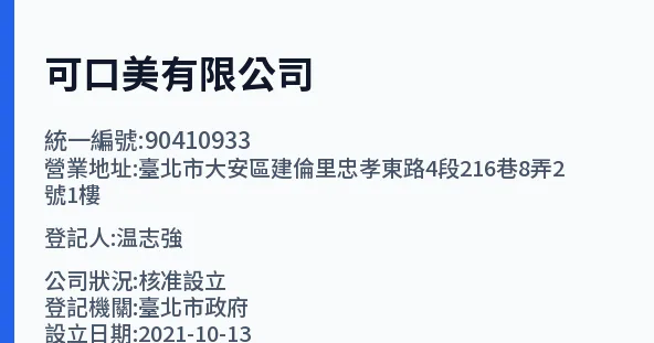 可口美有限公司的照片-統編 90410933(臺北市) 公司登記資料與營業項目詳細圖表