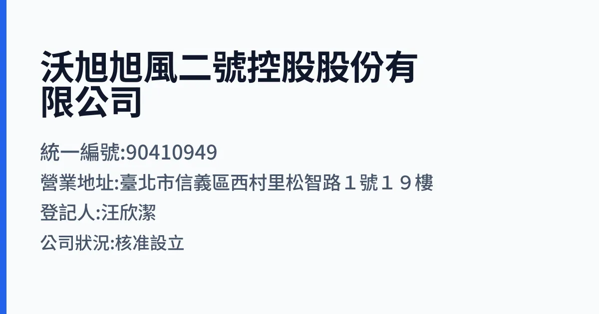 沃旭旭風二號控股股份有限公司 - 統編 90410949(臺北市) 公司登記資料與營業項目詳細圖表