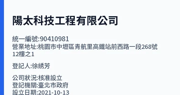 陽太科技工程有限公司的照片-統編 90410981(桃園市) 公司登記資料與營業項目詳細圖表