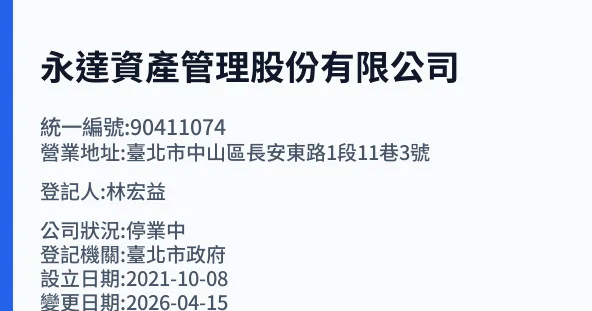 永達資產管理股份有限公司的照片-統編 90411074(臺北市) 公司登記資料與營業項目詳細圖表