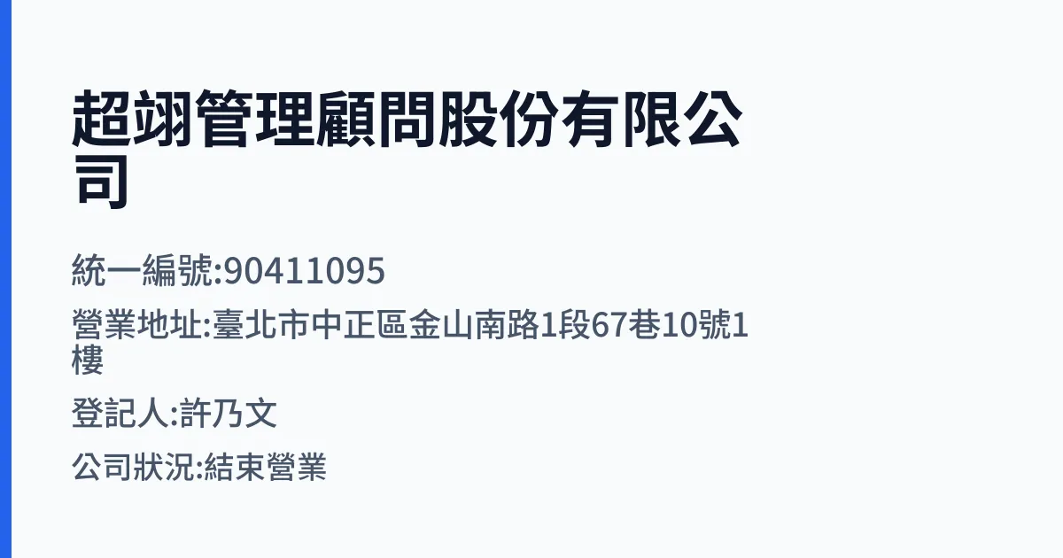 超翊管理顧問股份有限公司 - 統編 90411095(臺北市) 公司登記資料與營業項目詳細圖表