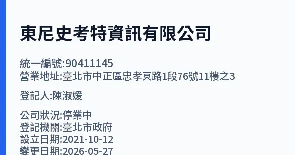 東尼史考特資訊有限公司的照片-統編 90411145(臺北市) 公司登記資料與營業項目詳細圖表