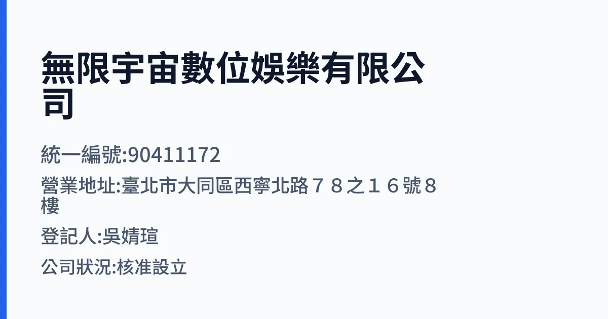 無限宇宙數位娛樂有限公司 - 統編 90411172(臺北市) 公司登記資料與營業項目詳細圖表