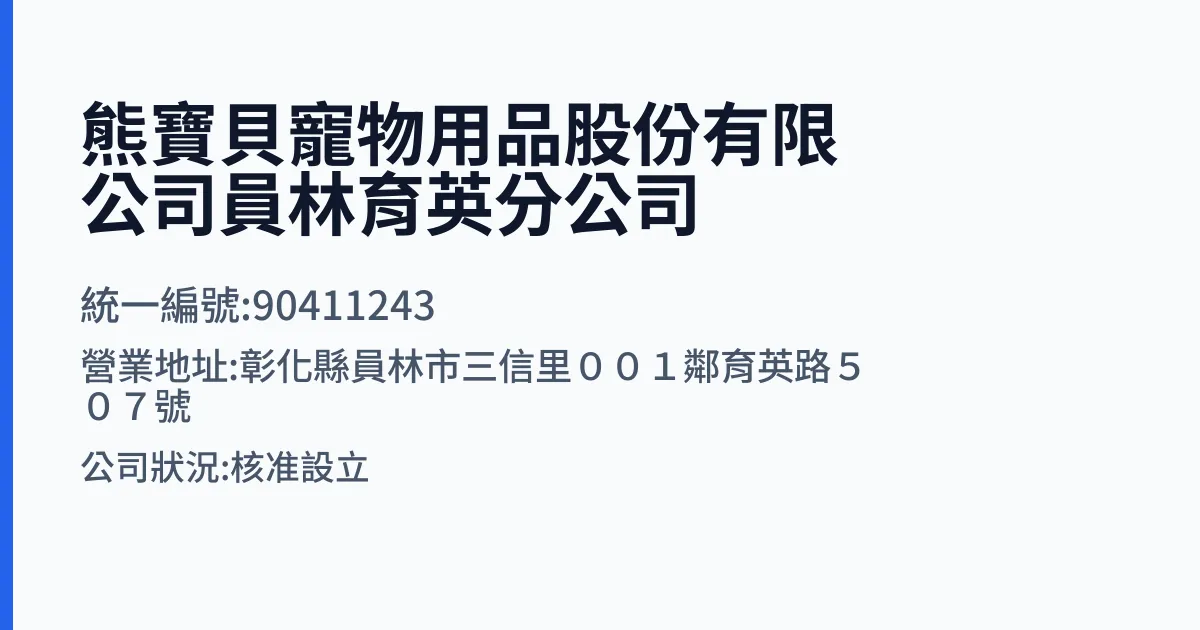熊寶貝寵物用品股份有限公司員林育英分公司 - 統編 90411243(彰化縣) 公司登記資料與營業項目詳細圖表