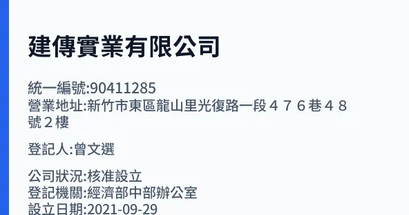 建傳實業有限公司的照片-統編 90411285(新竹市) 公司登記資料與營業項目詳細圖表
