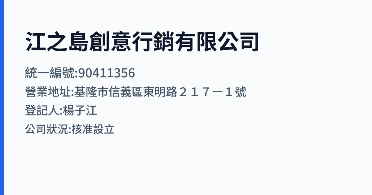 江之島創意行銷有限公司 - 統編 90411356(基隆市) 公司登記資料與營業項目詳細圖表
