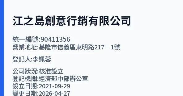 江之島創意行銷有限公司的照片-統編 90411356(基隆市) 公司登記資料與營業項目詳細圖表