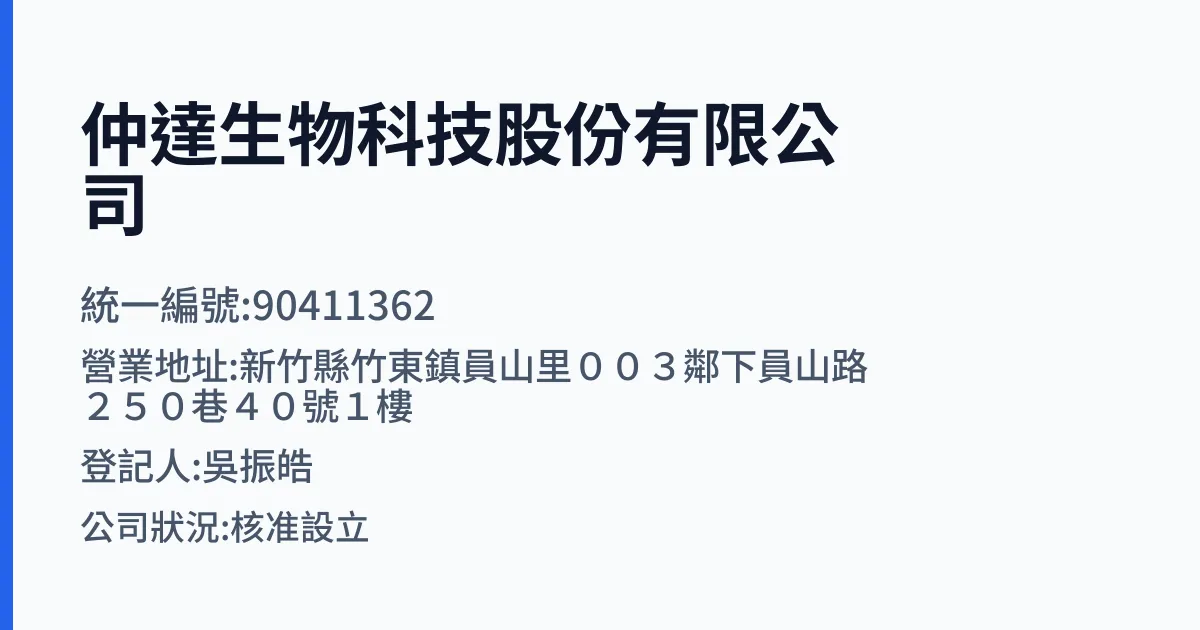 仲達生物科技股份有限公司 - 統編 90411362(新竹縣) 公司登記資料與營業項目詳細圖表