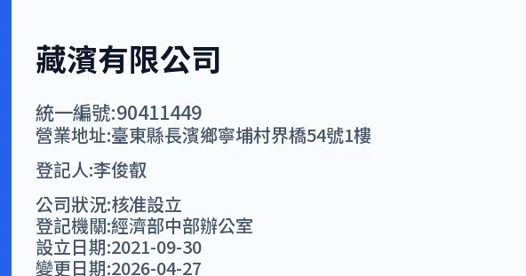 藏濱有限公司的照片-統編 90411449(臺東縣) 公司登記資料與營業項目詳細圖表