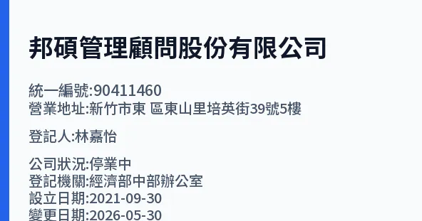 邦碩管理顧問股份有限公司的照片-統編 90411460(新竹市) 公司登記資料與營業項目詳細圖表