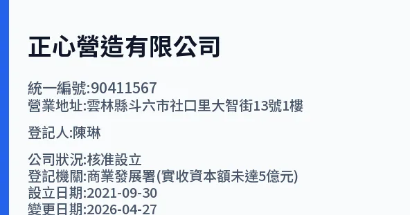 正心營造有限公司的照片-統編 90411567(雲林縣) 公司登記資料與營業項目詳細圖表