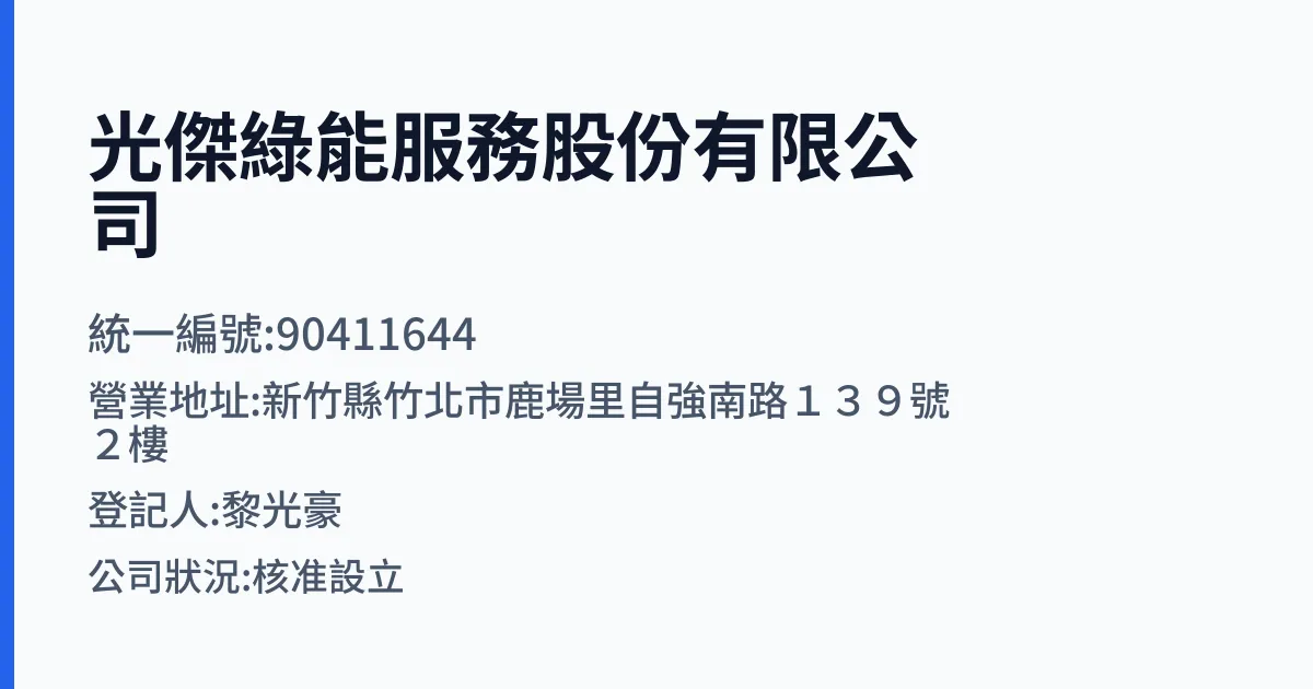 光傑綠能服務股份有限公司 - 統編 90411644(新竹縣) 公司登記資料與營業項目詳細圖表
