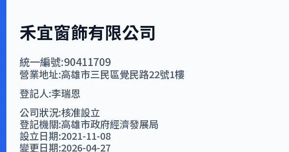 禾宜窗飾有限公司的照片-統編 90411709(高雄市) 公司登記資料與營業項目詳細圖表