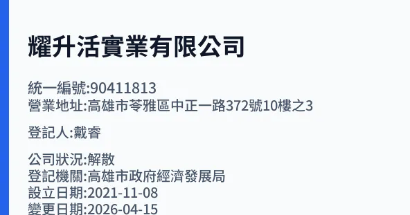 耀升活實業有限公司的照片-統編 90411813(高雄市) 公司登記資料與營業項目詳細圖表