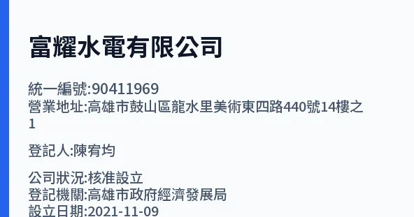 富耀水電有限公司的照片-統編 90411969(高雄市) 公司登記資料與營業項目詳細圖表