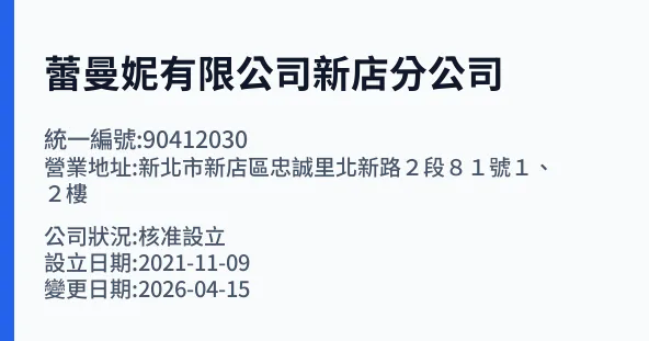 蕾曼妮有限公司新店分公司的照片-統編 90412030(新北市) 公司登記資料與營業項目詳細圖表