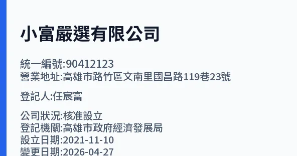 小富嚴選有限公司的照片-統編 90412123(高雄市) 公司登記資料與營業項目詳細圖表