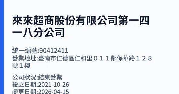 來來超商股份有限公司第一四一八分公司的照片-統編 90412411(臺南市) 公司登記資料與營業項目詳細圖表