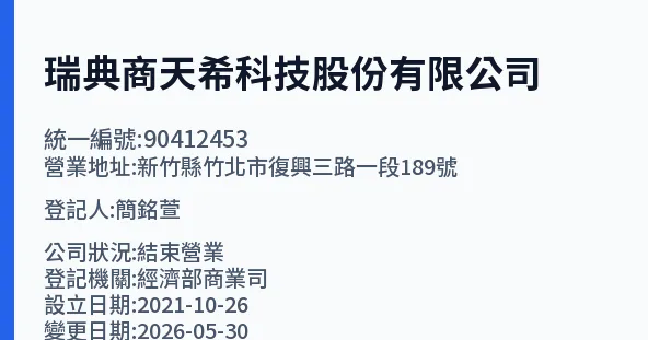 瑞典商天希科技股份有限公司的照片-統編 90412453(新竹縣) 公司登記資料與營業項目詳細圖表