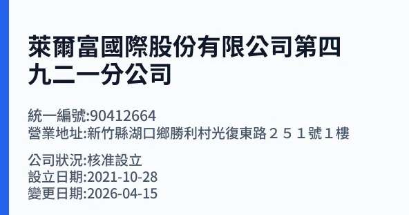 萊爾富國際股份有限公司第四九二一分公司的照片-統編 90412664(新竹縣) 公司登記資料與營業項目詳細圖表