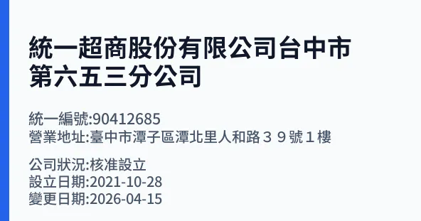 統一超商股份有限公司台中市第六五三分公司的照片-統編 90412685(臺中市) 公司登記資料與營業項目詳細圖表