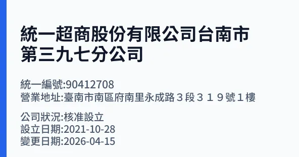 統一超商股份有限公司台南市第三九七分公司的照片-統編 90412708(臺南市) 公司登記資料與營業項目詳細圖表