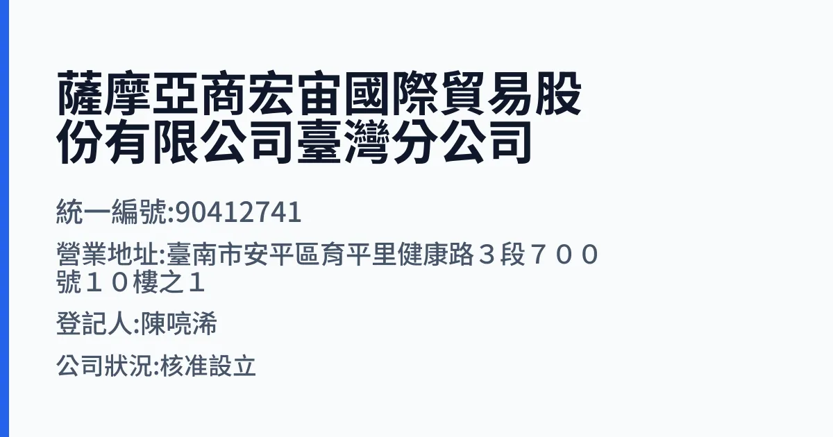 薩摩亞商宏宙國際貿易股份有限公司臺灣分公司 - 統編 90412741(臺南市) 公司登記資料與營業項目詳細圖表