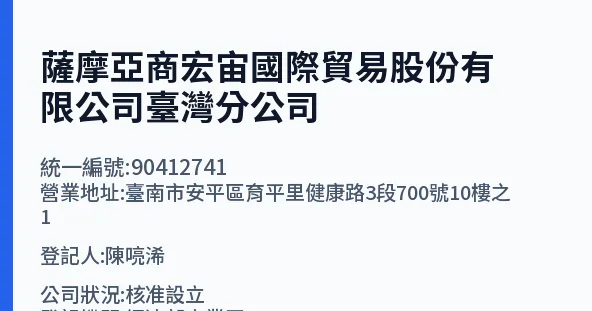 薩摩亞商宏宙國際貿易股份有限公司臺灣分公司的照片-統編 90412741(臺南市) 公司登記資料與營業項目詳細圖表