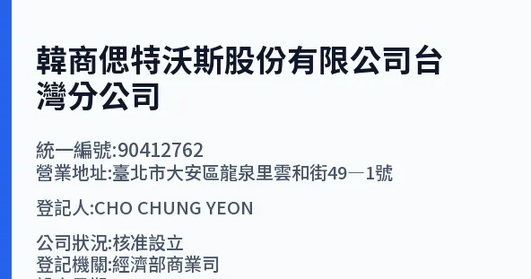 韓商偲特沃斯股份有限公司台灣分公司的照片-統編 90412762(臺北市) 公司登記資料與營業項目詳細圖表