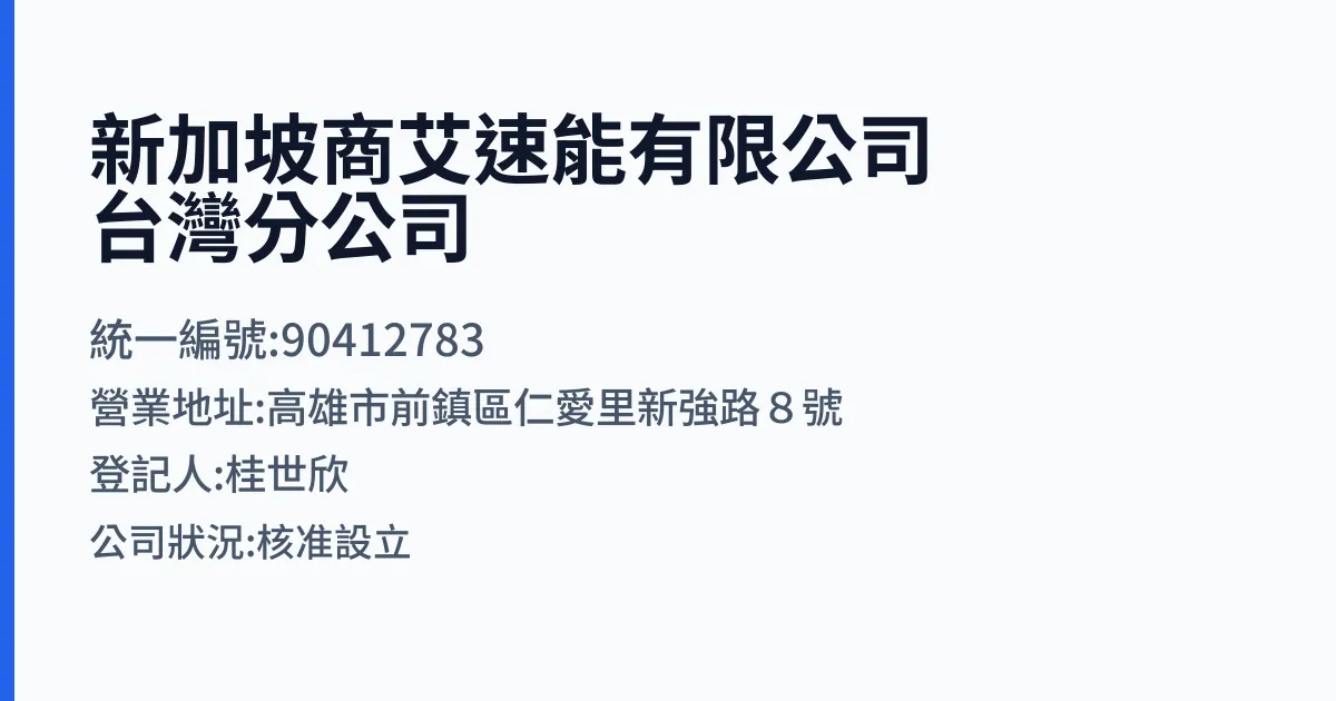 新加坡商艾速能有限公司台灣分公司 - 統編 90412783(高雄市) 公司登記資料與營業項目詳細圖表