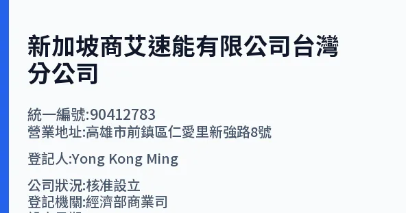新加坡商艾速能有限公司台灣分公司的照片-統編 90412783(高雄市) 公司登記資料與營業項目詳細圖表