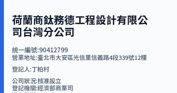 荷蘭商鈦務德工程設計有限公司台灣分公司的照片-統編 90412799(臺北市) 公司登記資料與營業項目詳細圖表