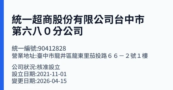 統一超商股份有限公司台中市第六八０分公司的照片-統編 90412828(臺中市) 公司登記資料與營業項目詳細圖表