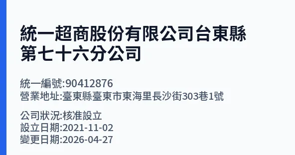 統一超商股份有限公司台東縣第七十六分公司的照片-統編 90412876(臺東縣) 公司登記資料與營業項目詳細圖表